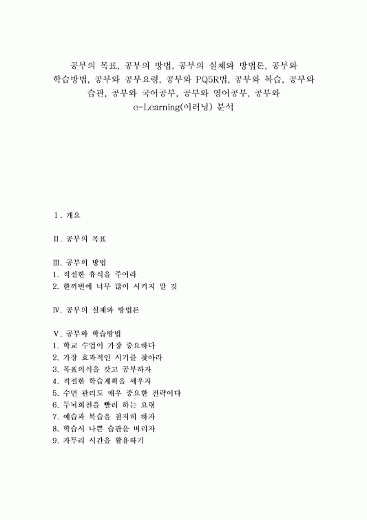 [공부]공부의 목표, 공부의 방법, 공부의 실체와 방법론, 공부와 학습방법, 공부와 공부요령, 공부와 PQ5R법, 공부와 복습, 공부와 습관, 공부와 국어공부, 공부와 영어공부, 공부와 e-Learning(이러닝) 분석