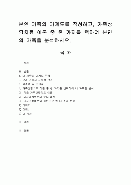 [사회과학] 본인 가족의 가계도를 작성하고, 가족상담치료 이론 중 한 가지를 택하여 본인의 가족을 분석하시오.