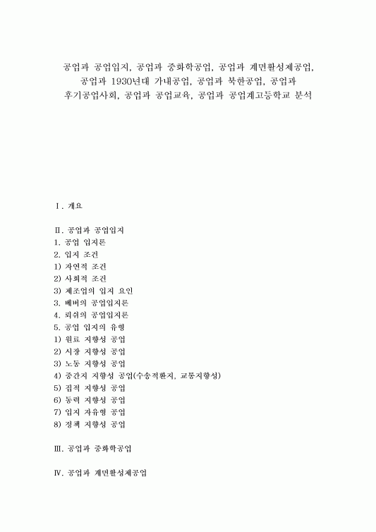 [공업][공업입지][계면활성제공업]공업과 공업입지, 공업과 중화학공업, 공업과 계면활성제공업, 공업과 1930년대 가내공업, 공업과 북한공업, 공업과 후기공업사회, 공업과 공업교육, 공업과 공업계고등학교 분석