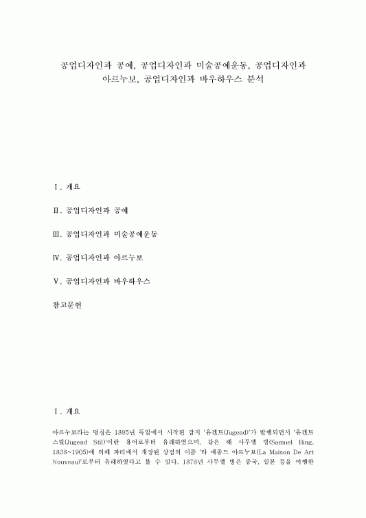 [공업디자인][공업디자인과 공예][공업디자인과 미술공예운동][공업디자인과 아르누보][바우하우스]공업디자인과 공예, 공업디자인과 미술공예운동, 공업디자인과 아르누보, 공업디자인과 바우하우스 분석