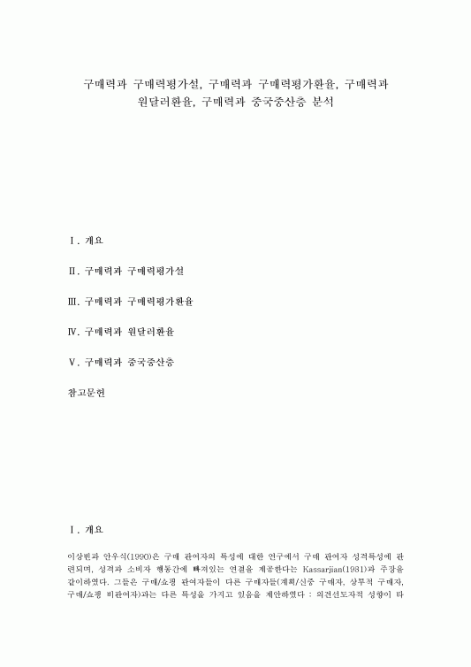 [구매력][구매력과 구매력평가설][구매력과 구매력평가환율][구매력과 원달러환율][구매력과 중국중산층]구매력과 구매력평가설, 구매력과 구매력평가환율, 구매력과 원달러환율, 구매력과 중국중산층 분석