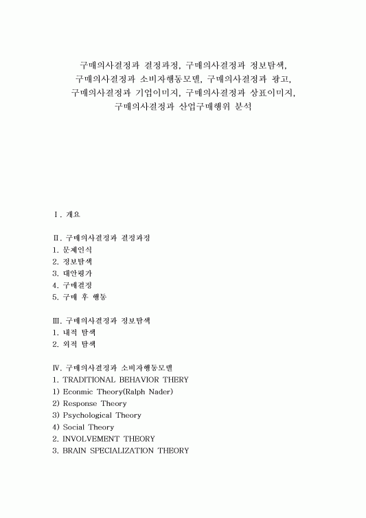 [구매의사결정]구매의사결정과 결정과정, 구매의사결정과 정보탐색, 구매의사결정과 소비자행동모델, 구매의사결정과 광고, 구매의사결정과 기업이미지, 구매의사결정과 상표이미지, 구매의사결정과 산업구매행위