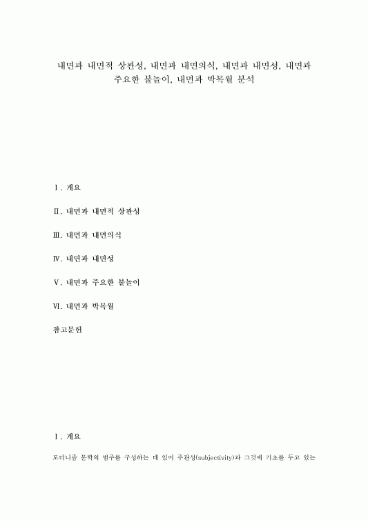 [내면][내면과 내면적 상관성][내면과 내면의식][내면과 내면성][내면과 주요한 불놀이][내면과 박목월]내면과 내면적 상관성, 내면과 내면의식, 내면과 내면성, 내면과 주요한 불놀이, 내면과 박목월 분석(내면)