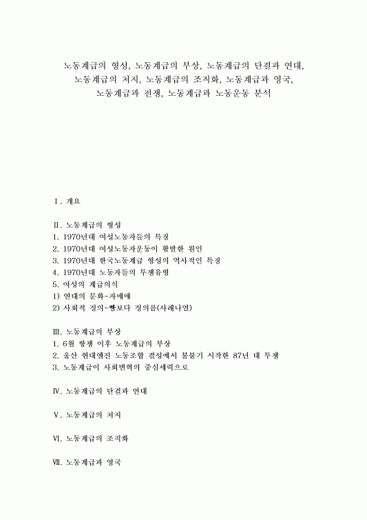 [노동계급][영국][전쟁][노동운동]노동계급의 형성, 노동계급의 부상, 노동계급의 단결과 연대, 노동계급의 처지, 노동계급의 조직화, 노동계급과 영국, 노동계급과 전쟁, 노동계급과 노동운동 분석(노동계급, 영국)