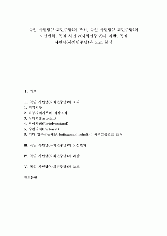 [독일 사민당(사회민주당)][사민당 조직][노선변화][라쌀][노조]독일 사민당(사회민주당)의 조직, 독일 사민당(사회민주당)의 노선변화, 독일 사민당(사회민주당)과 라쌀, 독일 사민당(사회민주당)과 노조 분석