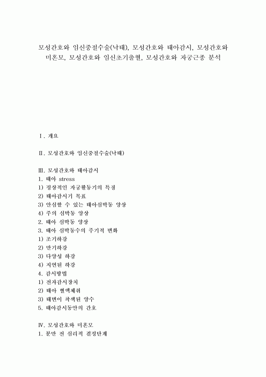 [모성간호][임신중절수술(낙태)][태아감시][미혼모][임신초기출혈][자궁근종]모성간호와 임신중절수술(낙태), 모성간호와 태아감시, 모성간호와 미혼모, 모성간호와 임신초기출혈, 모성간호와 자궁근종 분석