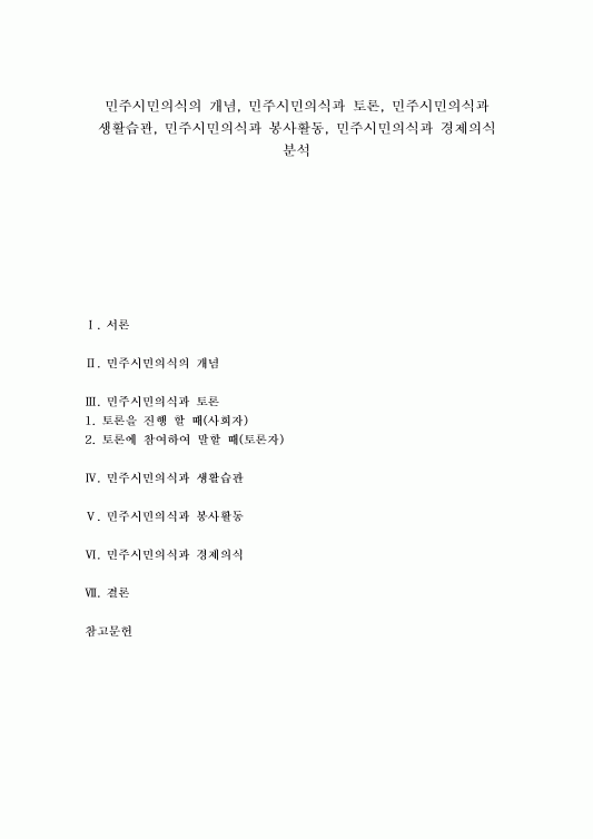 [민주시민의식][토론][생활습관][봉사활동][경제의식]민주시민의식의 개념, 민주시민의식과 토론, 민주시민의식과 생활습관, 민주시민의식과 봉사활동, 민주시민의식과 경제의식 분석(민주시민의식, 생활습관)