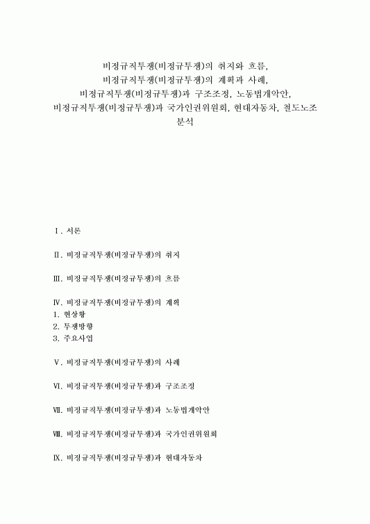비정규직투쟁(비정규투쟁)의 취지와 흐름, 비정규직투쟁(비정규투쟁)의 계획과 사례, 비정규직투쟁(비정규투쟁)과 구조조정, 노동법개악안, 비정규직투쟁(비정규투쟁)과 국가인권위원회, 현대자동차, 철도노조 분석