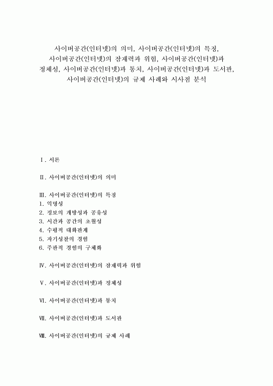 사이버공간(인터넷) 의미, 사이버공간(인터넷) 특징, 사이버공간(인터넷) 잠재력과 위험, 사이버공간(인터넷) 정체성, 사이버공간(인터넷) 통치, 사이버공간(인터넷) 도서관, 사이버공간(인터넷) 규제 사례, 시사점