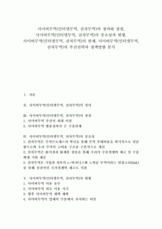 사이버무역(인터넷무역, 전자무역)의 정의와 장점, 사이버무역(인터넷무역, 전자무역)의 중요성과 현황, 사이버무역(인터넷무역, 전자무역)의 한계, 사이버무역(인터넷무역, 전자무역)의 추진전략과 정책방향 분석