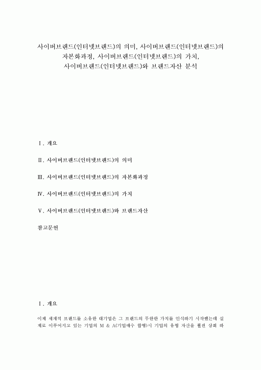 [사이버브랜드][인터넷브랜드][자본화과정]사이버브랜드(인터넷브랜드)의 의미, 사이버브랜드(인터넷브랜드)의 자본화과정, 사이버브랜드(인터넷브랜드)의 가치, 사이버브랜드(인터넷브랜드)와 브랜드자산 분석