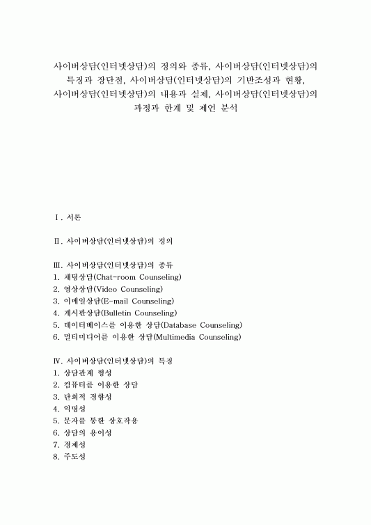 사이버상담(인터넷상담)의 정의와 종류, 사이버상담(인터넷상담)의 특징과 장단점, 사이버상담(인터넷상담)의 기반조성과 현황, 사이버상담(인터넷상담)의 내용과 실제, 사이버상담(인터넷상담) 과정과 한계 및 제언