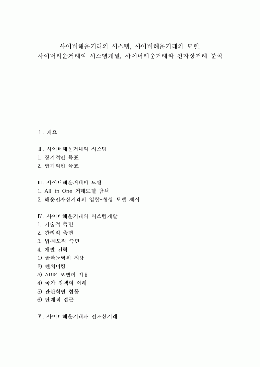 [사이버해운거래][사이버해운거래 시스템][사이버해운거래 모델][시스템개발][전자상거래]사이버해운거래의 시스템, 사이버해운거래의 모델, 사이버해운거래의 시스템개발, 사이버해운거래와 전자상거래 분석