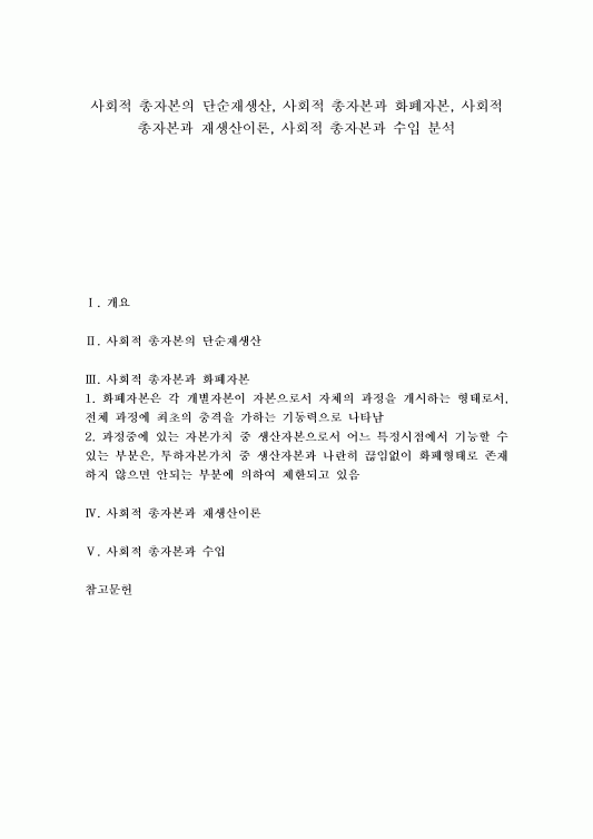 [사회적 총자본][사회적 총자본 단순재생산][사회적 총자본과 화폐자본][재생산이론][수입]사회적 총자본의 단순재생산, 사회적 총자본과 화폐자본, 사회적 총자본과 재생산이론, 사회적 총자본과 수입 분석