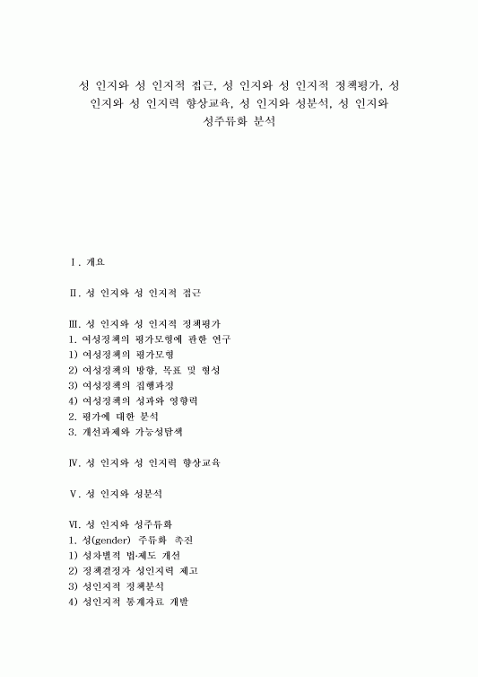 [성 인지][성 인지적 접근][성 인지적 정책평가][성 인지력 향상교육][성분석]성 인지와 성 인지적 접근, 성 인지와 성 인지적 정책평가, 성 인지와 성 인지력 향상교육, 성 인지와 성분석, 성 인지와 성주류화 분석