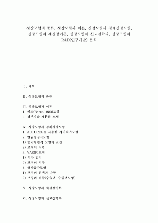 [성장모형][성장모형 종류][성장모형과 이론][경제성장모형][새성장이론][신고전학파][R&D(연구개발)]성장모형의 종류, 성장모형과 이론, 성장모형과 경제성장모형, 성장모형과 새성장이론, 성장모형과 신고전학파, 성장모형과 R&D(연구개발) 분석