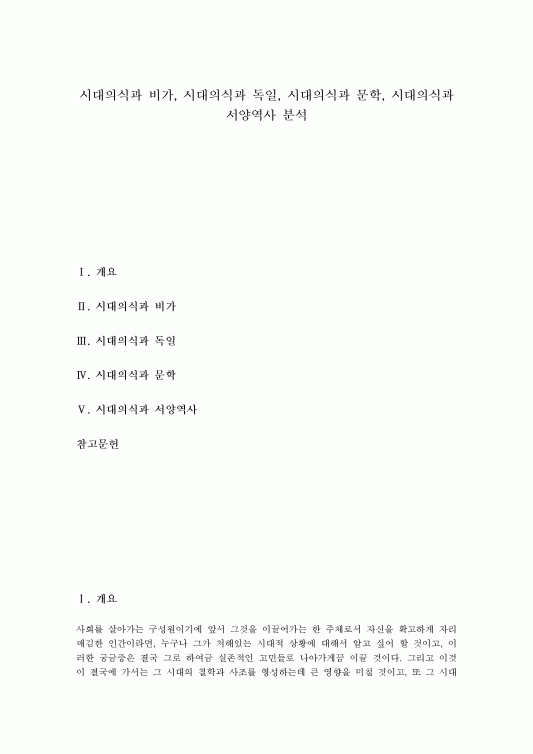 [시대의식][시대의식과 비가][시대의식과 독일][시대의식과 문학][시대의식과 서양역사][비가][독일][문학][서양역사]시대의식과 비가, 시대의식과 독일, 시대의식과 문학, 시대의식과 서양역사 분석(문학)