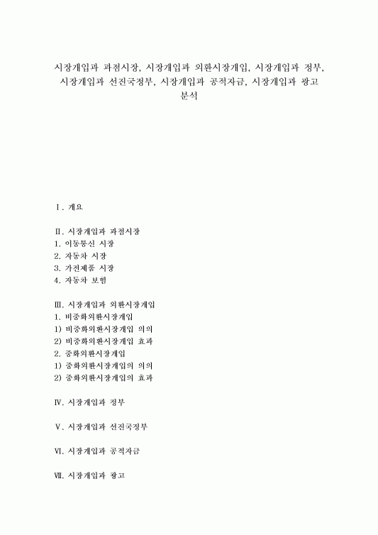 [시장개입][과점시장][외환시장개입][정부][선진국정부][공적자금][광고]시장개입과 과점시장, 시장개입과 외환시장개입, 시장개입과 정부, 시장개입과 선진국정부, 시장개입과 공적자금, 시장개입과 광고 분석