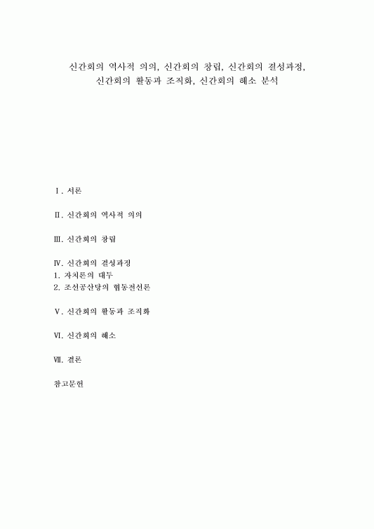 [신간회][신간회 역사적 의의][신간회 창립][신간회 결성과정][신간회 활동과 조직화][신간회 해소]신간회의 역사적 의의, 신간회의 창립, 신간회의 결성과정, 신간회의 활동과 조직화, 신간회의 해소 분석