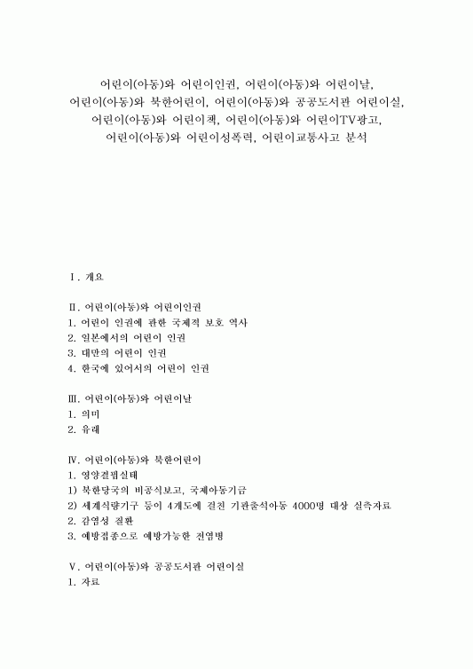 어린이(아동) 어린이인권, 어린이(아동) 어린이날, 어린이(아동) 북한어린이, 어린이(아동) 공공도서관 어린이실, 어린이(아동) 어린이책, 어린이(아동) 어린이TV광고, 어린이(아동) 어린이성폭력, 어린이교통사고