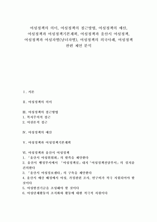 [여성정책]여성정책의 의미, 여성정책의 접근방법, 여성정책의 예산, 여성정책과 여성정책기본계획, 여성정책과 울산시 여성정책, 여성정책과 여성차별(남녀차별), 여성정책의 외국사례, 여성정책 관련 제언 분석