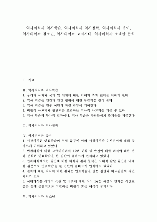 [역사의식][역사학습][역사철학][유아][청소년][고려시대][소태산]역사의식과 역사학습, 역사의식과 역사철학, 역사의식과 유아, 역사의식과 청소년, 역사의식과 고려시대, 역사의식과 소태산 분석(역사의식)