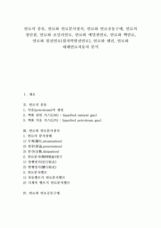 연료의 종류, 연료와 연료분사장치, 연료와 연료공동구매, 연료의 장단점, 연료와 보일러연료, 연료와 에멀젼연료, 연료와 핵연료, 연료와 원전연료(원자력발전연료), 연료와 엔진, 연료와 대체연료자동차 분석