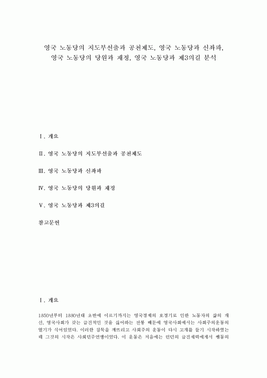 [영국 노동당][영국 노동당 지도부선출과 공천제도][신좌파][영국 노동당 당원과 재정][제3의길]영국 노동당의 지도부선출과 공천제도, 영국 노동당과 신좌파, 영국 노동당의 당원과 재정, 영국 노동당과 제3의길