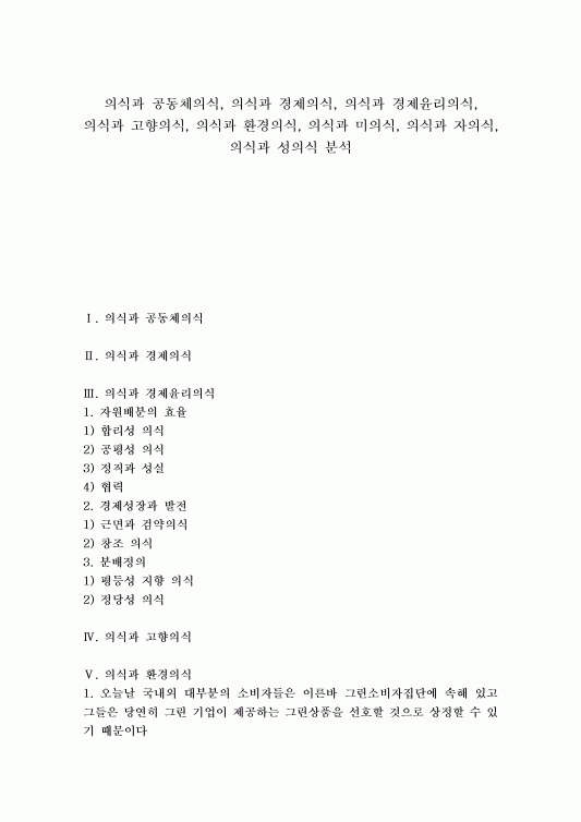 [의식][공동체의식][경제의식][경제윤리의식][고향의식][환경의식]의식과 공동체의식, 의식과 경제의식, 의식과 경제윤리의식, 의식과 고향의식, 의식과 환경의식, 의식과 미의식, 의식과 자의식, 의식과 성의식