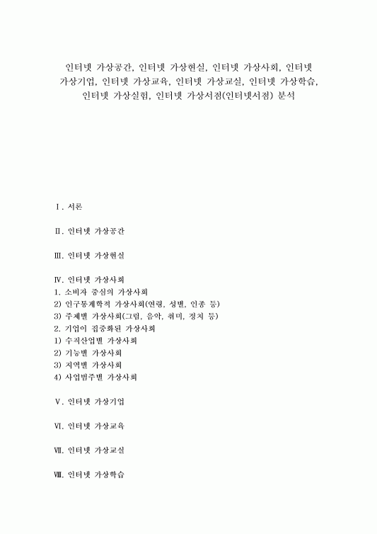 [인터넷][가상공간][가상현실][가상사회]인터넷 가상공간, 인터넷 가상현실, 인터넷 가상사회, 인터넷 가상기업, 인터넷 가상교육, 인터넷 가상교실, 인터넷 가상학습, 인터넷 가상실험, 인터넷가상서점(인터넷서점)