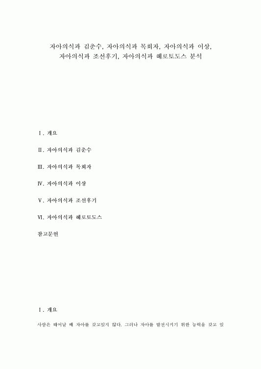 [자아의식][자아의식과 김춘수][자아의식과 목회자][자아의식과 이상][자아의식과 조선후기][헤로토도스]자아의식과 김춘수, 자아의식과 목회자, 자아의식과 이상, 자아의식과 조선후기, 자아의식과 헤로토도스