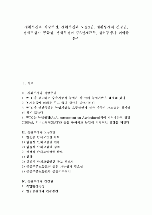 [쟁취투쟁][식량주권][노동3권][건강권][공공성][주5일제근무][의약품]쟁취투쟁과 식량주권, 쟁취투쟁과 노동3권, 쟁취투쟁과 건강권, 쟁취투쟁과 공공성, 쟁취투쟁과 주5일제근무, 쟁취투쟁과 의약품 분석