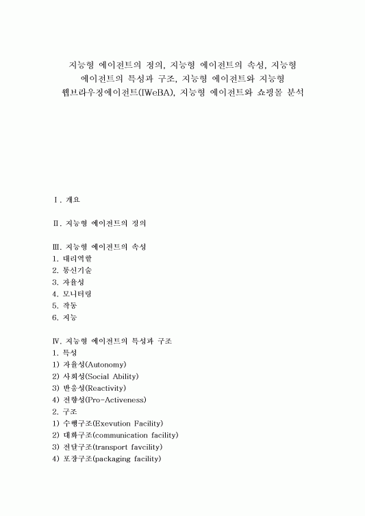 [지능형 에이전트][지능형 웹브라우징에이전트]지능형 에이전트의 정의, 지능형 에이전트의 속성, 지능형 에이전트의 특성과 구조, 지능형 에이전트와 지능형 웹브라우징에이전트(IWeBA), 지능형 에이전트와 쇼핑몰