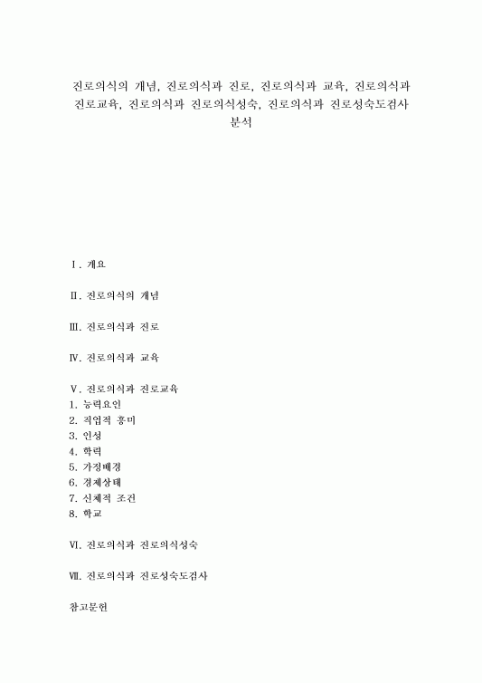 [진로의식][진로][교육][진로교육][진로의식성숙][진로성숙도검사]진로의식의 개념, 진로의식과 진로, 진로의식과 교육, 진로의식과 진로교육, 진로의식과 진로의식성숙, 진로의식과 진로성숙도검사 분석(진로의식)