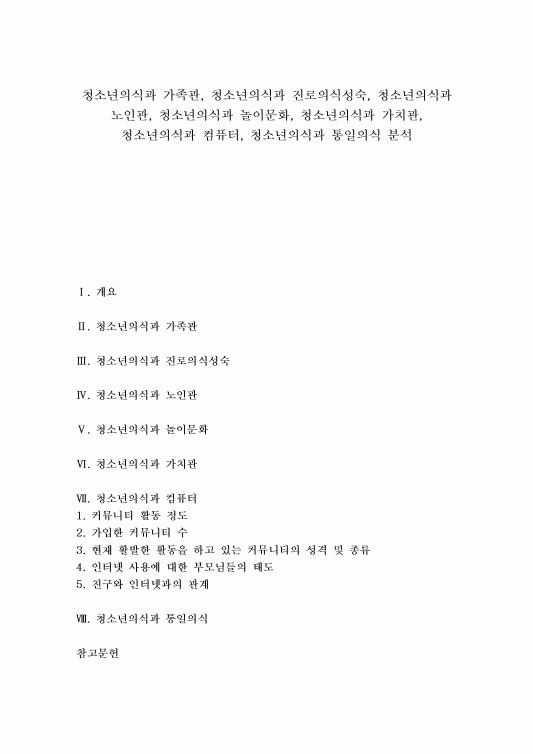 [청소년의식][가족관][진로의식성숙]청소년의식과 가족관, 청소년의식과 진로의식성숙, 청소년의식과 노인관, 청소년의식과 놀이문화, 청소년의식과 가치관, 청소년의식과 컴퓨터, 청소년의식과 통일의식 분석