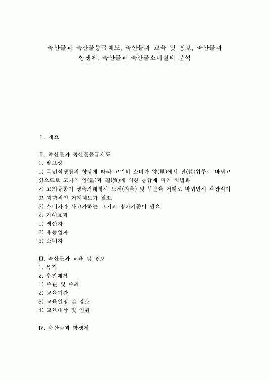 [축산물][축산물과 축산물등급제도][축산물과 교육 및 홍보][축산물과 항생제][축산물과 축산물소비실태]축산물과 축산물등급제도, 축산물과 교육 및 홍보, 축산물과 항생제, 축산물과 축산물소비실태 분석