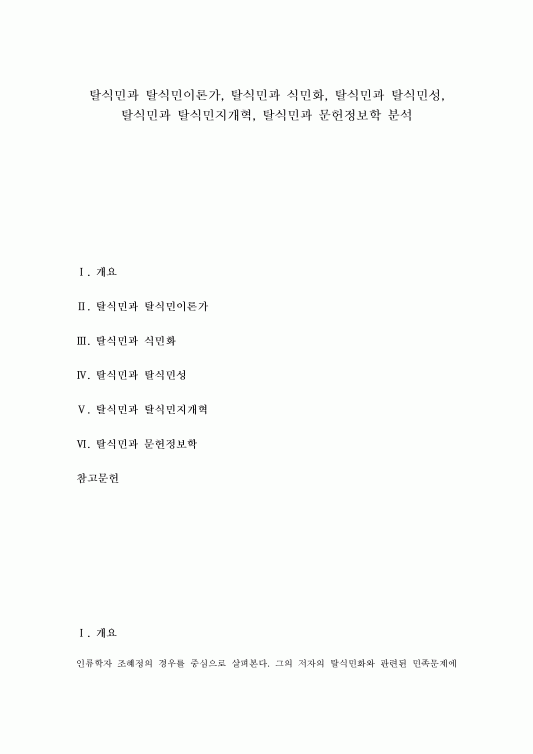 [탈식민][탈식민이론가][식민화][탈식민성][탈식민지개혁][문헌정보학]탈식민과 탈식민이론가, 탈식민과 식민화, 탈식민과 탈식민성, 탈식민과 탈식민지개혁, 탈식민과 문헌정보학 분석(탈식민, 탈식민이론가)