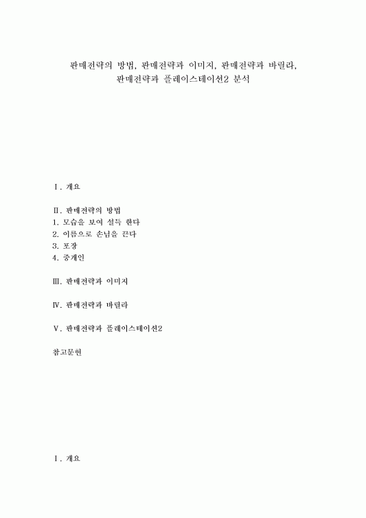[판매전략][판매전략 방법][판매전략과 이미지][판매전략과 바릴라][판매전략과 플레이스테이션2][이미지][바릴라]판매전략의 방법, 판매전략과 이미지, 판매전략과 바릴라, 판매전략과 플레이스테이션2 분석