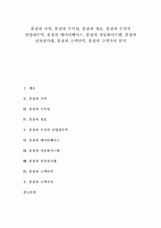 [품질][가격][정보][수직적 산업내무역]품질과 가격, 품질과 수익성, 품질과 정보, 품질과 수직적 산업내무역, 품질과 데이터베이스, 품질과 자동화시스템, 품질과 전자상거래, 품질과 고객만족, 품질과 고객가치