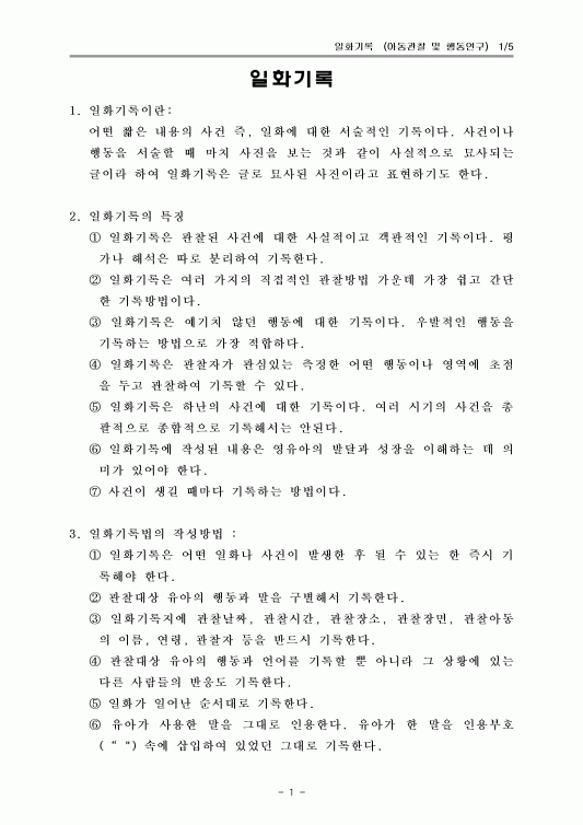 (아동관찰 및 행동연구) 일화기록의 평가와 수정