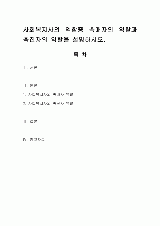 사회복지사의 역할중 촉매자의 역할과 촉진자의 역할을 설명.