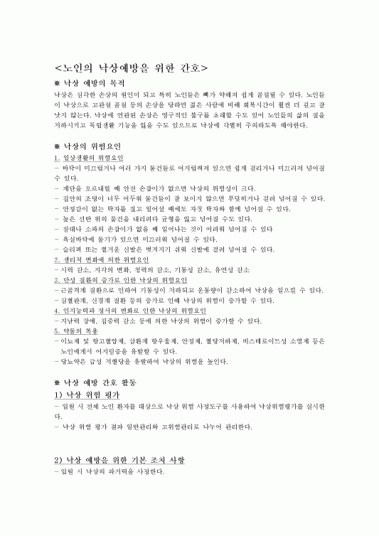노인의 낙상예방을 위한 간호
