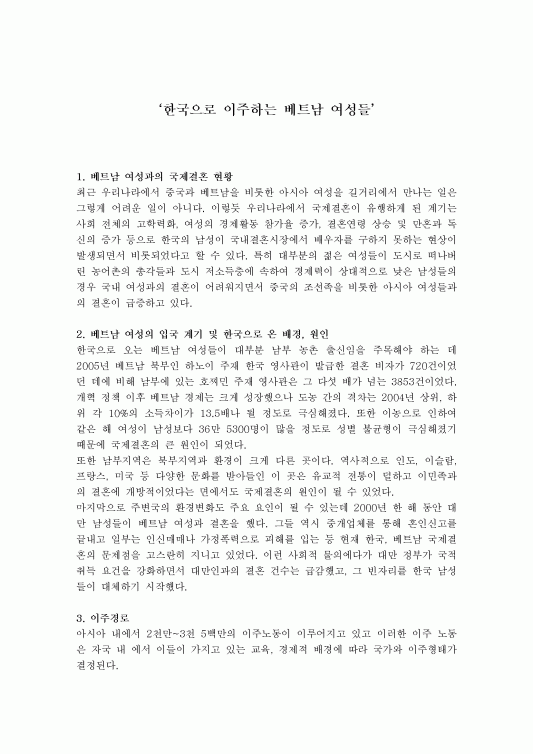 국제결혼 베트남 이주여성의 입국계기, 이주경로, 국제결혼의 문제점, 현재 생활, 필요한 특수정책 및 제도