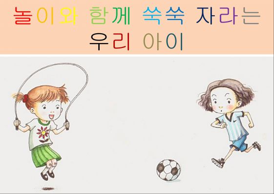 보건교육 - 아동 연령, 발달에 따른 놀이요법.PPT자료