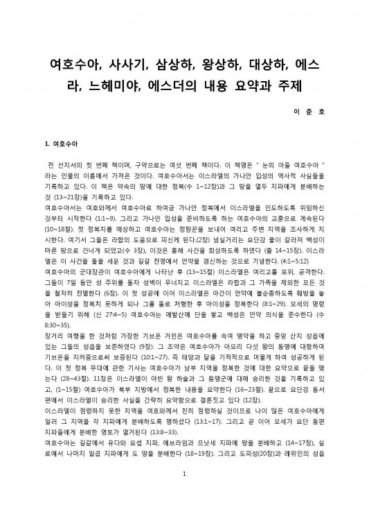 구약역사서 요약 및 주제