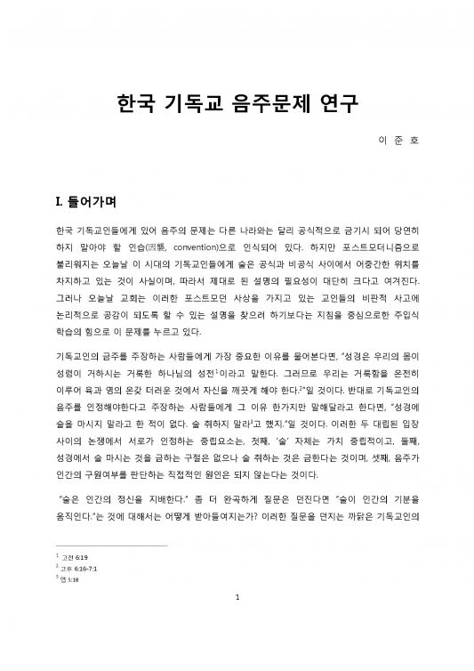 한국 기독교 음주문제 연구