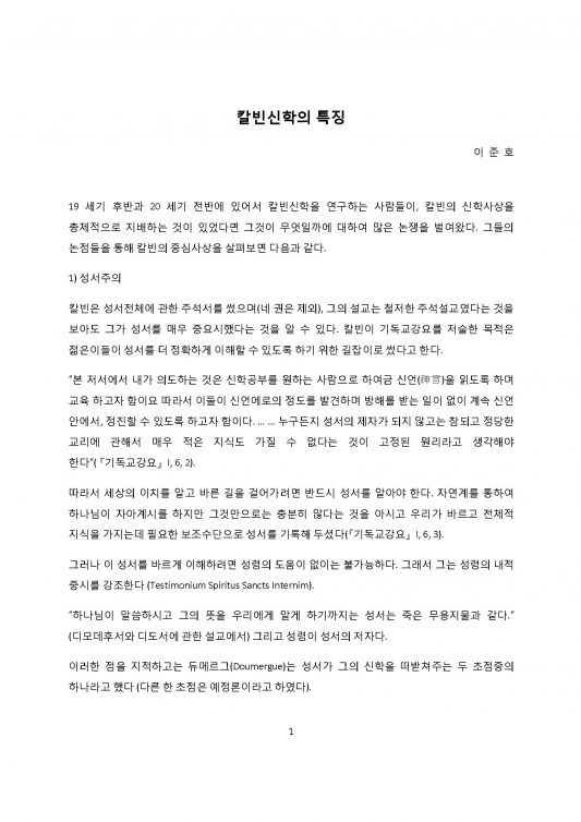 칼빈신학의 특징