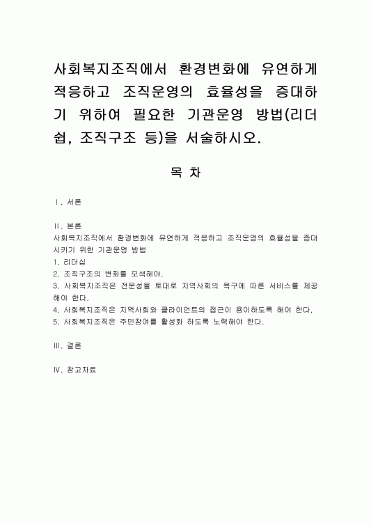 사회복지조직에서 환경변화에 유연하게 적응하고 조직운영의 효율성을 증대하기 위하여 필요한 기관운영 방법(리더쉽, 조직구조 등)을 서술.