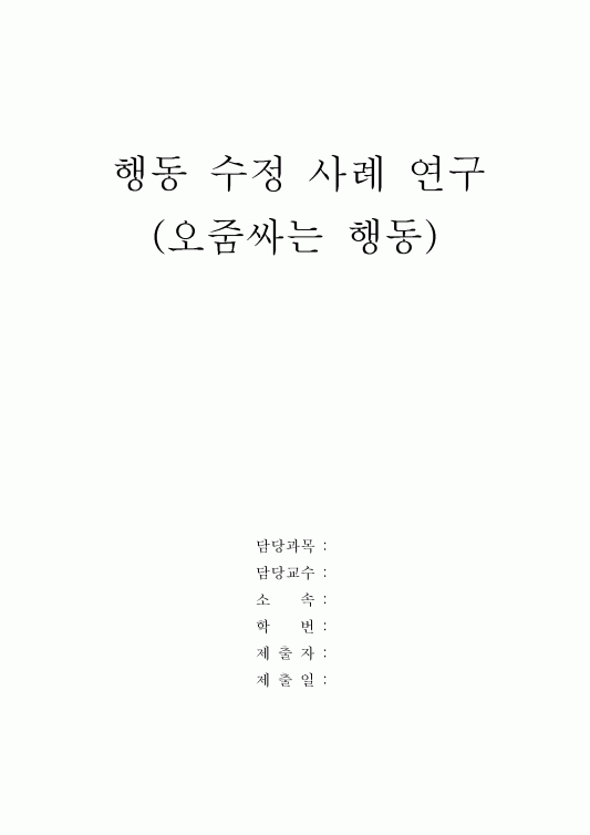 오줌싸는 아이 행동수정 사례연구(아동관찰 및 행동연구)