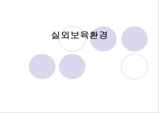 유치원, 어린이집 실외보육환경 공간계획, 위험상황, 외국사례 프리젠테이션